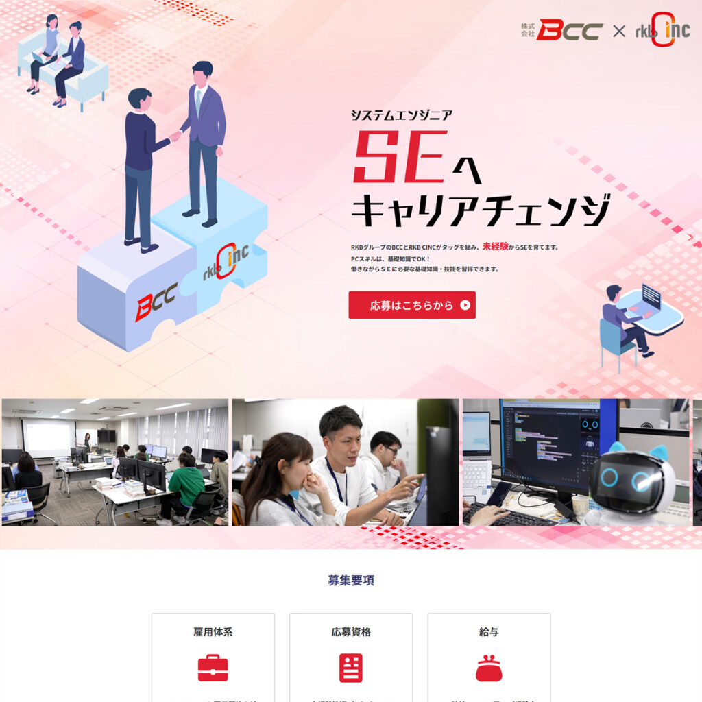 SEへキャリアチェンジ | 株式会社RKB CINC
